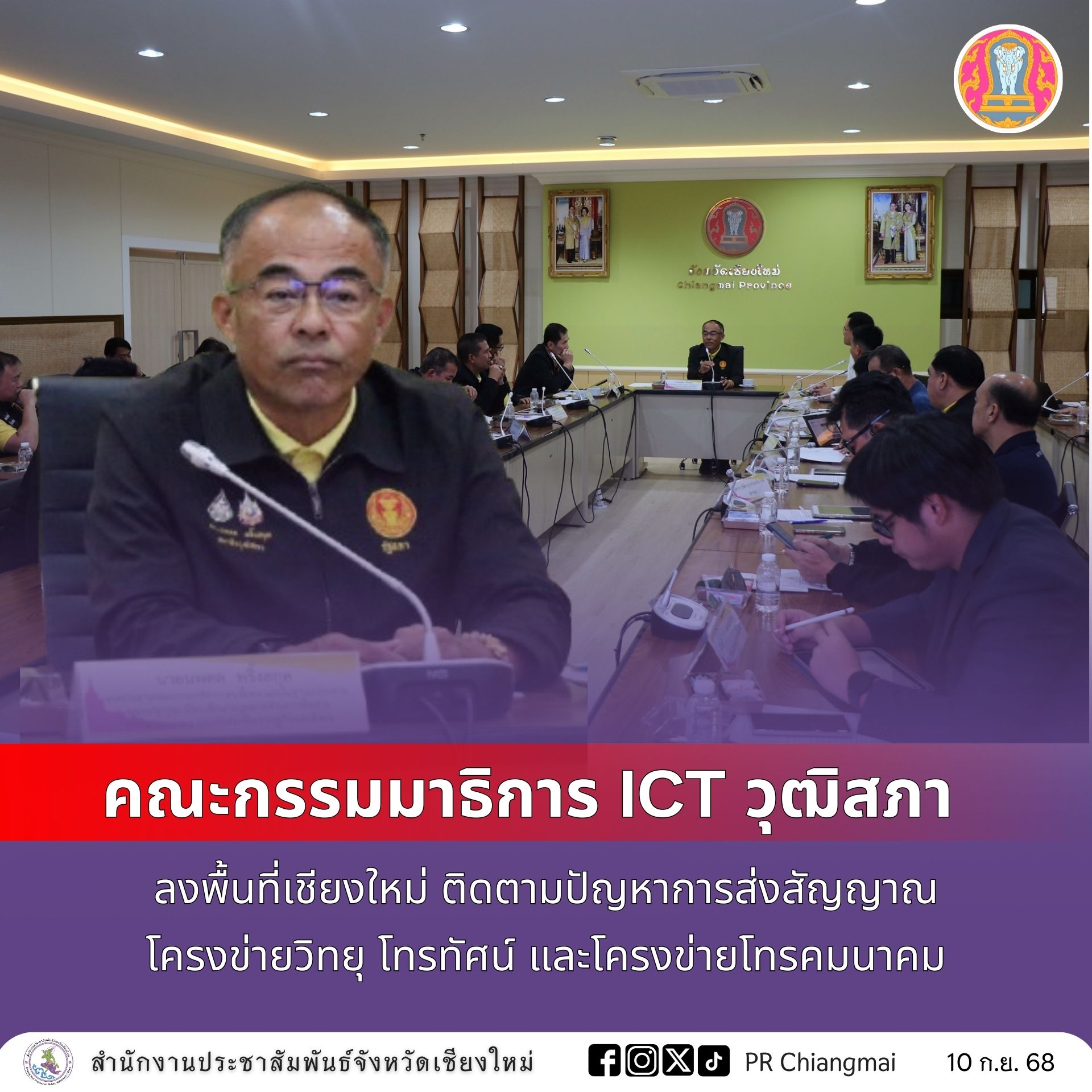 คณะกรรมมาธิการ ICT วุฒิสภา ลงพื้นที่เชียงใหม่ ติดตามปัญหาการส่งสัญญาณ ...